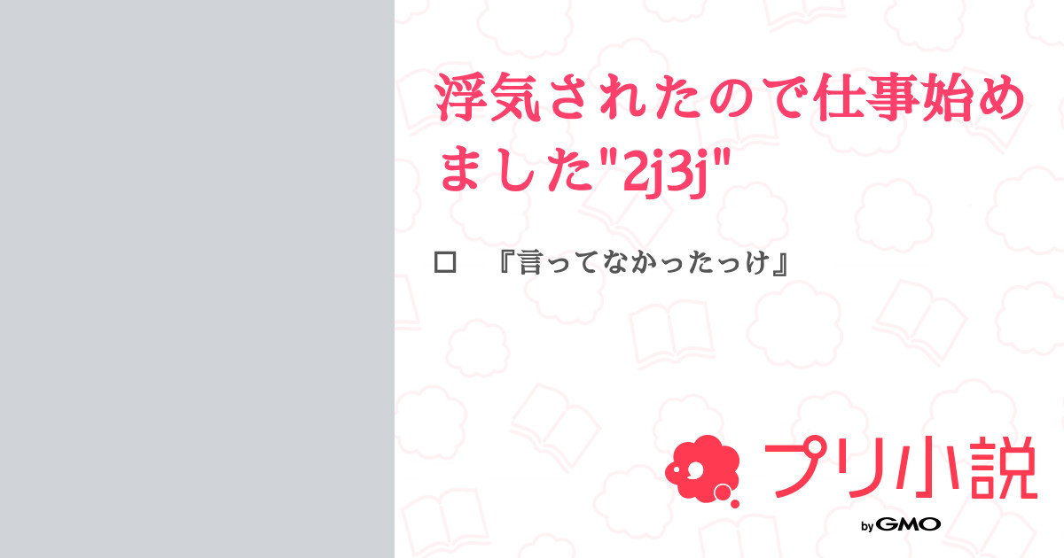 浮気されたので仕事始めました"2j3j" - 全2話 【連載中】（ 稗田仁乃さんの夢小説） | 無料スマホ夢小説ならプリ小説 byGMO